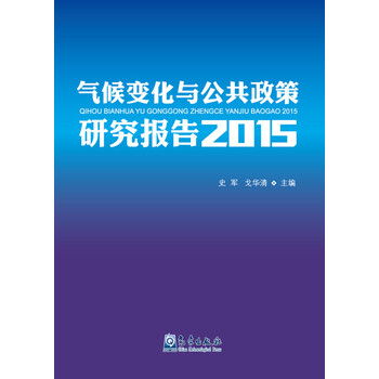 气候变化与公共政策研究报告 2015