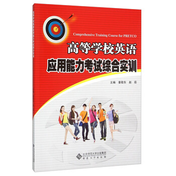 {正版新书}高等学校英语应用能力考试综合实训9787566409904