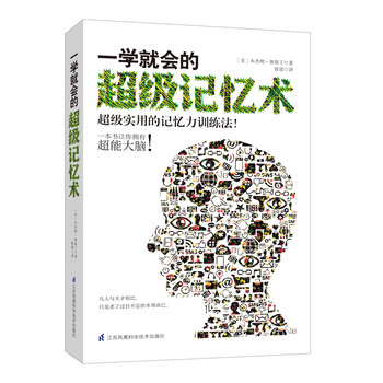 一学就会的超级记忆术