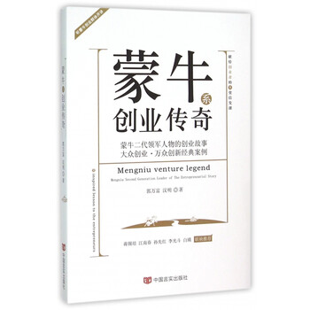 蒙牛系创业传奇