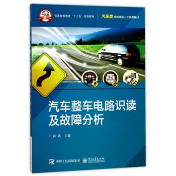 汽车整车电路识读及故障分析