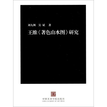 王维<著色山水图>研究