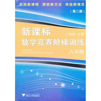  数学竞赛阶梯训练(8年级)