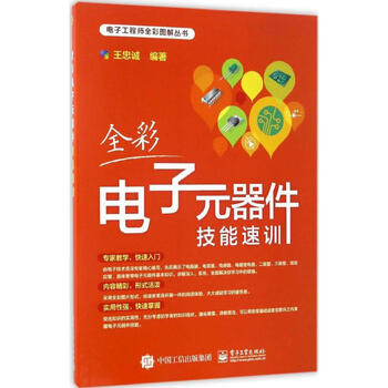 全彩电子元器件技能速训
