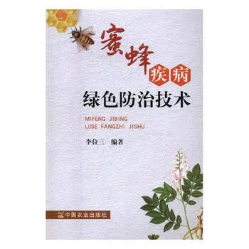 蜜蜂疾病绿色技术 农业/林业 书籍