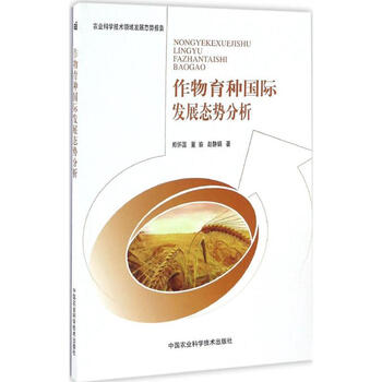 作物育种国际发展态势分析