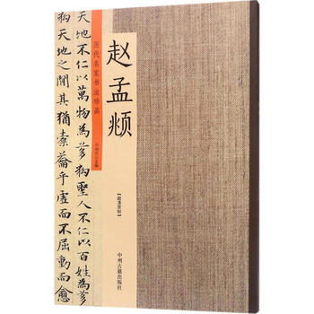 历代名家书法珍品赵孟頫