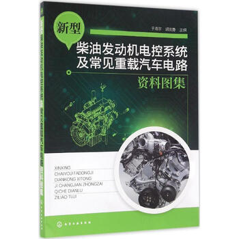 新型柴油发动机电控系统及常见重载汽车电路资料图集