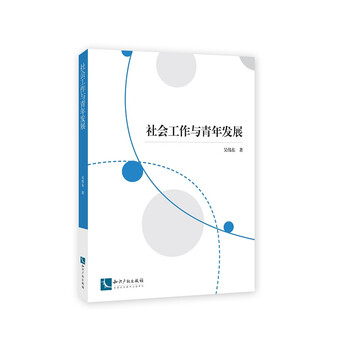 社会工作与青年发展