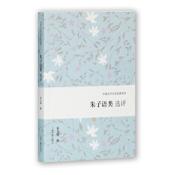朱子语类选评/中国古代文史经典读本