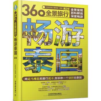 畅游泰国(第2版)