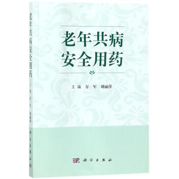老年共病安全用药