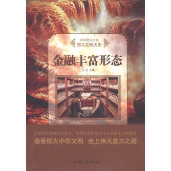 金融丰富形态/中华复兴之光 悠久文明历史