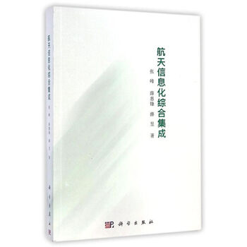 航天信息化综合集成