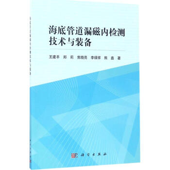 海底管道漏磁内检测技术与装备