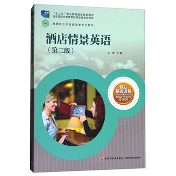 酒店情景英语（第二版）/高等职业学校旅游类专业教材