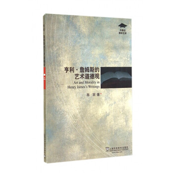 亨利·詹姆斯的艺术道德观/外教社博学文库