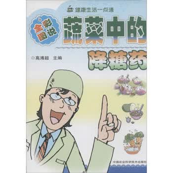 蔬菜中的降糖药(图文版)