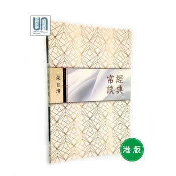 经典常谈天地图书朱自清9789888258079中国各体文学进口港版正版