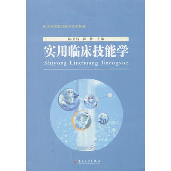 实用临床技能学