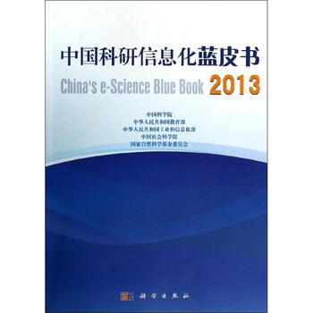 中国科研信息化蓝皮书2013