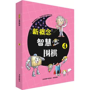 新概念智慧围棋(4)