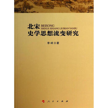 北宋史学思想流变研究