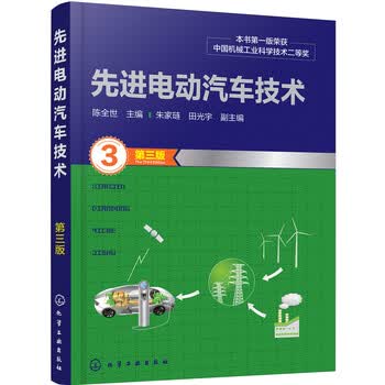 先进电动汽车技术（第三版）