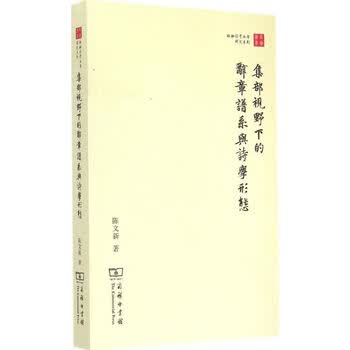 集部视野下的辞章谱系与诗学形态