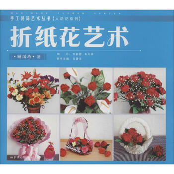 折纸花艺术