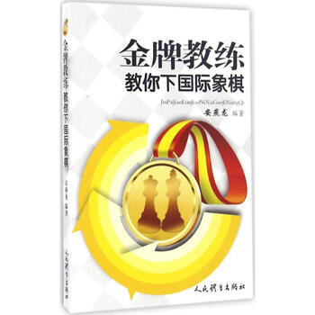 金牌教练教你下国际象棋