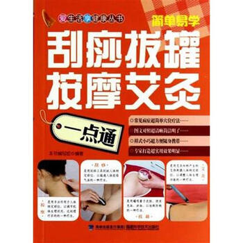 刮痧拔罐按摩艾灸一点通