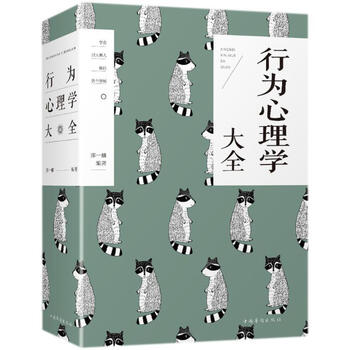 行为心理学大全 编者:邢一麟  心理学入门基础书籍 心理学与生活 心理书籍 心里学书读心术 新华书店旗舰店官网正版图书籍