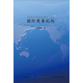 正版 国际商务礼仪 9787518032044