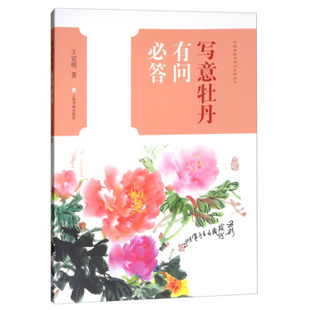 写意牡丹有问必答/中国画技法有问必答丛书