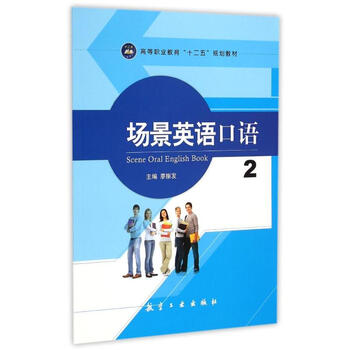 场景英语口语(2)/廖振发