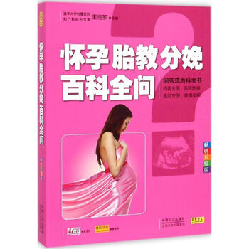 怀孕胎教分娩百科全问(畅销升级版)