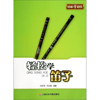 轻松学笛子