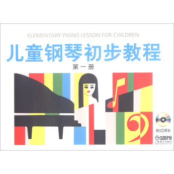 儿童钢琴初步教程（第1册 附光盘）