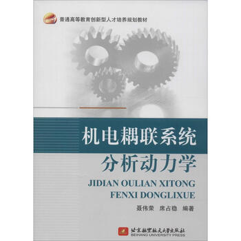 机电耦联系统分析动力学