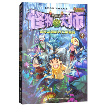 怪物大师(5)：世界之巅的死亡珍兽宴(升级版)