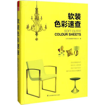 软装色彩速查