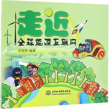 走近全球能源互联网