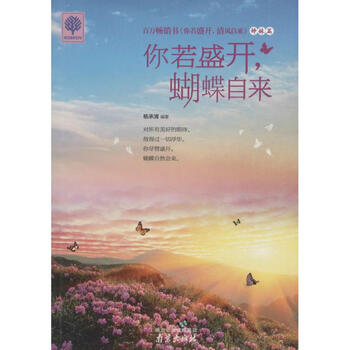 你若盛开,蝴蝶自来