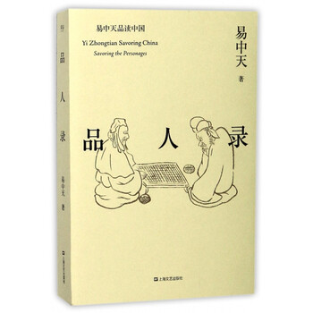 品人录/易中天品读中国