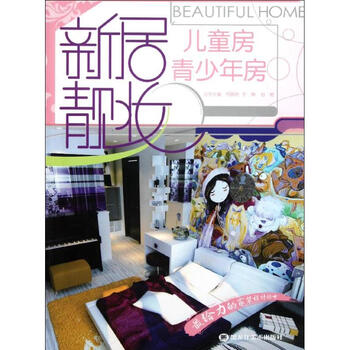 儿童房 青少年房/新居靓妆