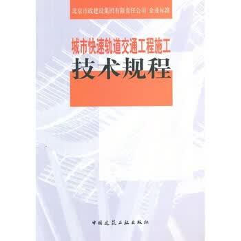 城市快速轨道交通工程施工技术规程