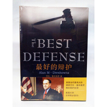 好的辩护（美）德肖维茨 法律出版社