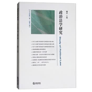 政治法学研究（2016年第2卷 总第6卷）