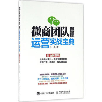 微商团队管理运营实战宝典(彩色图解版)
